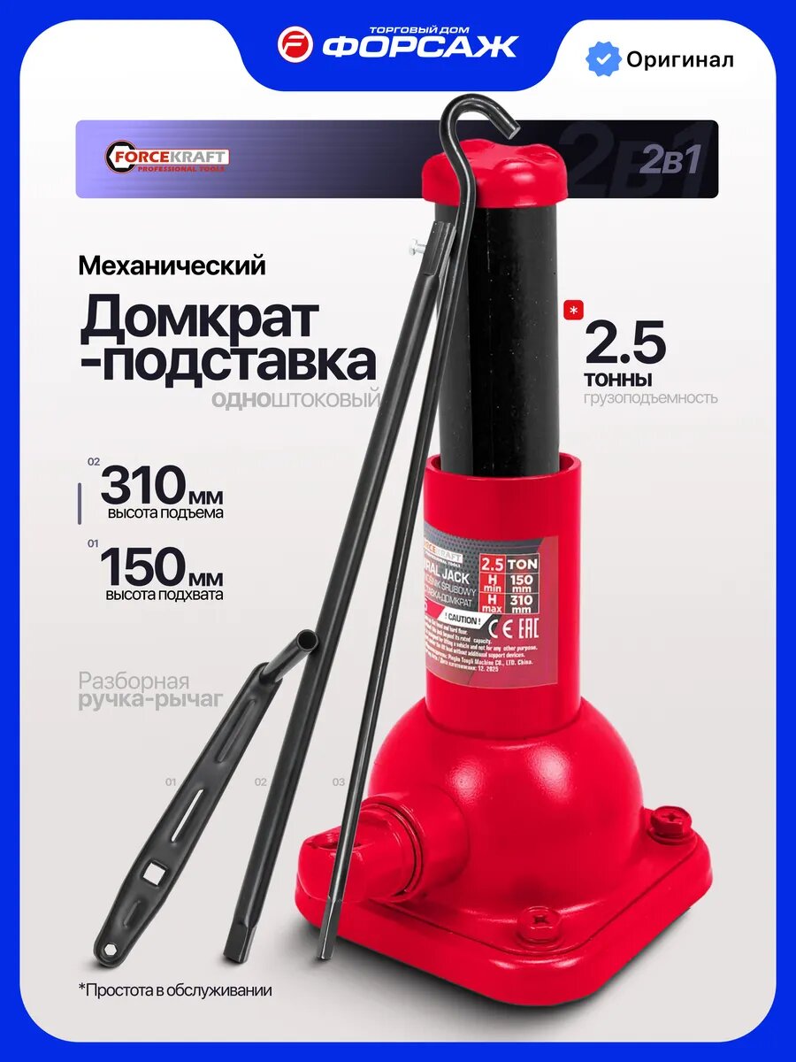 Механический домкрат-подставка 2.5т 150-310мм