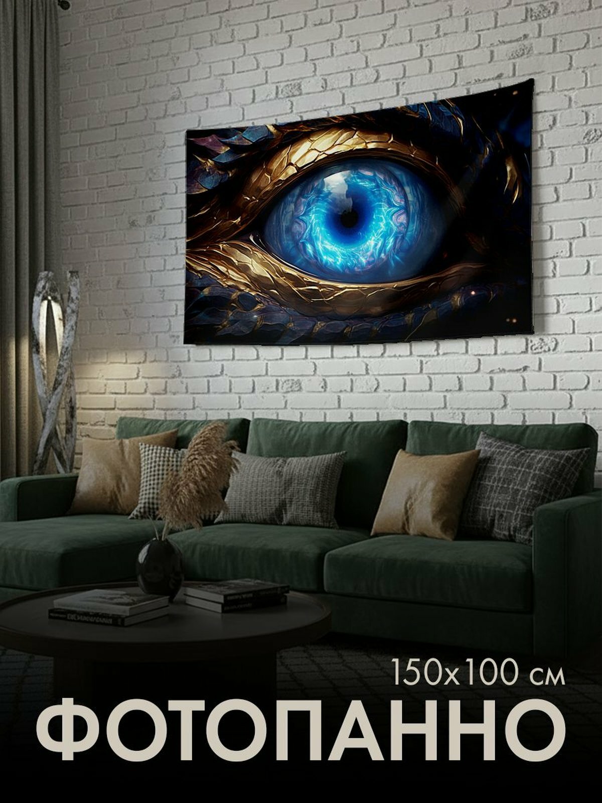 Панно тканевое PrintyFull / 150x100 см / глаз дракона