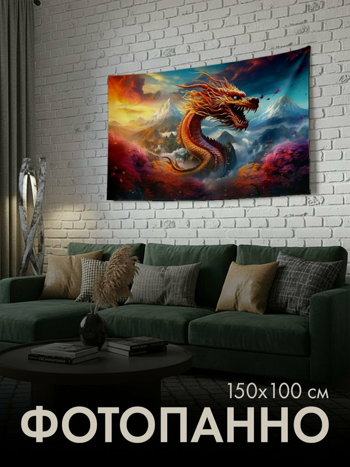 Панно тканевое PrintyFull / 150x100 см / китайский дракон