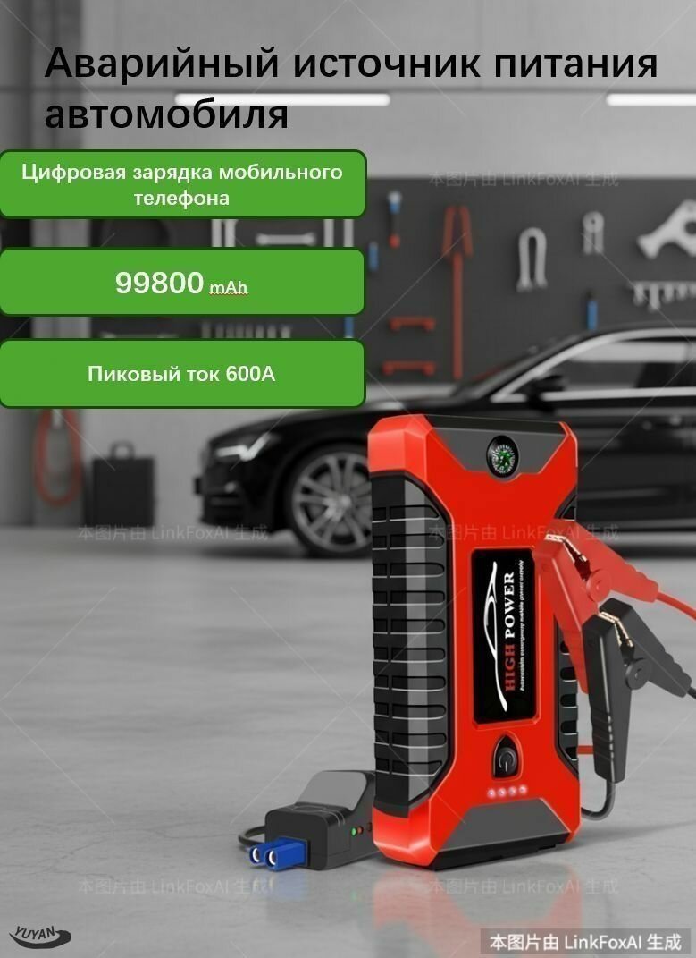 Автомобильный бустер 600A с Power Bank 99800 мАч
