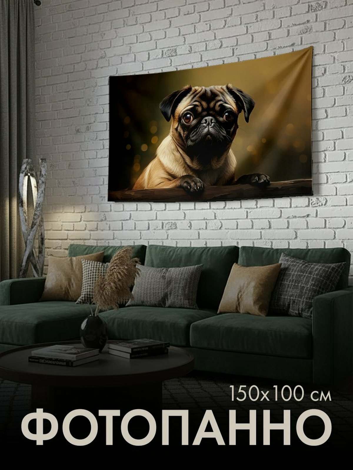 Панно тканевое PrintyFull / 150x100 см / мопс, цифровая