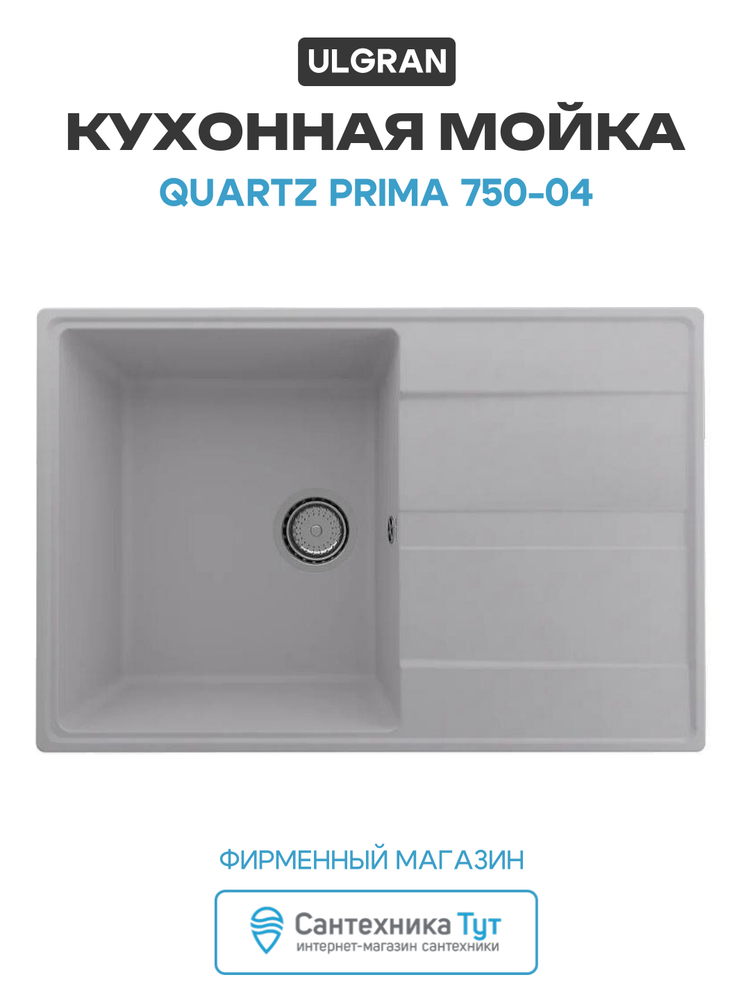 Кухонная мойка Ulgran Quartz Prima 750-04 Платина искусственный камень встраиваемый 75 Россия