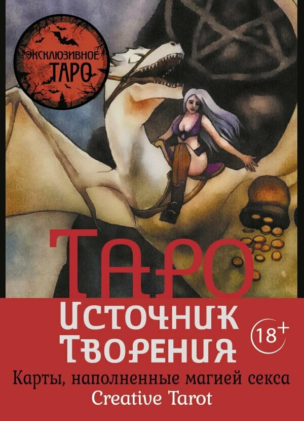Колода карт АСТ Таро Источник Творения. Creative Tarot. Карты, наполненные магией секса, Росси Марджори, 2024 г