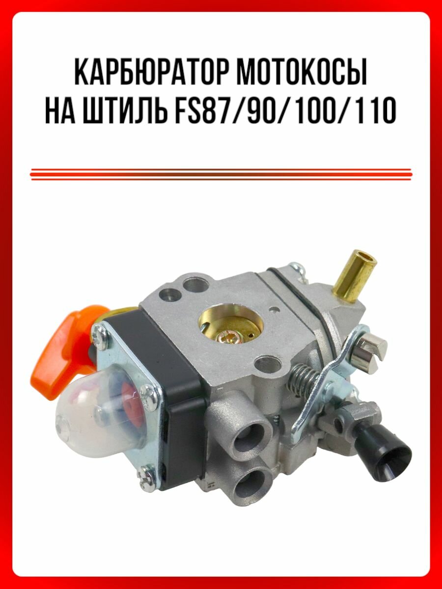 Карбюратор мотокосы на Штиль FS87/90/100/110