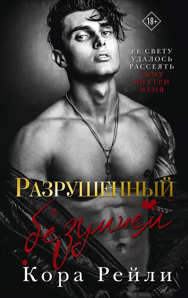 Роман АСТ Разрушенный безумием, Рейли К. 2025 г.