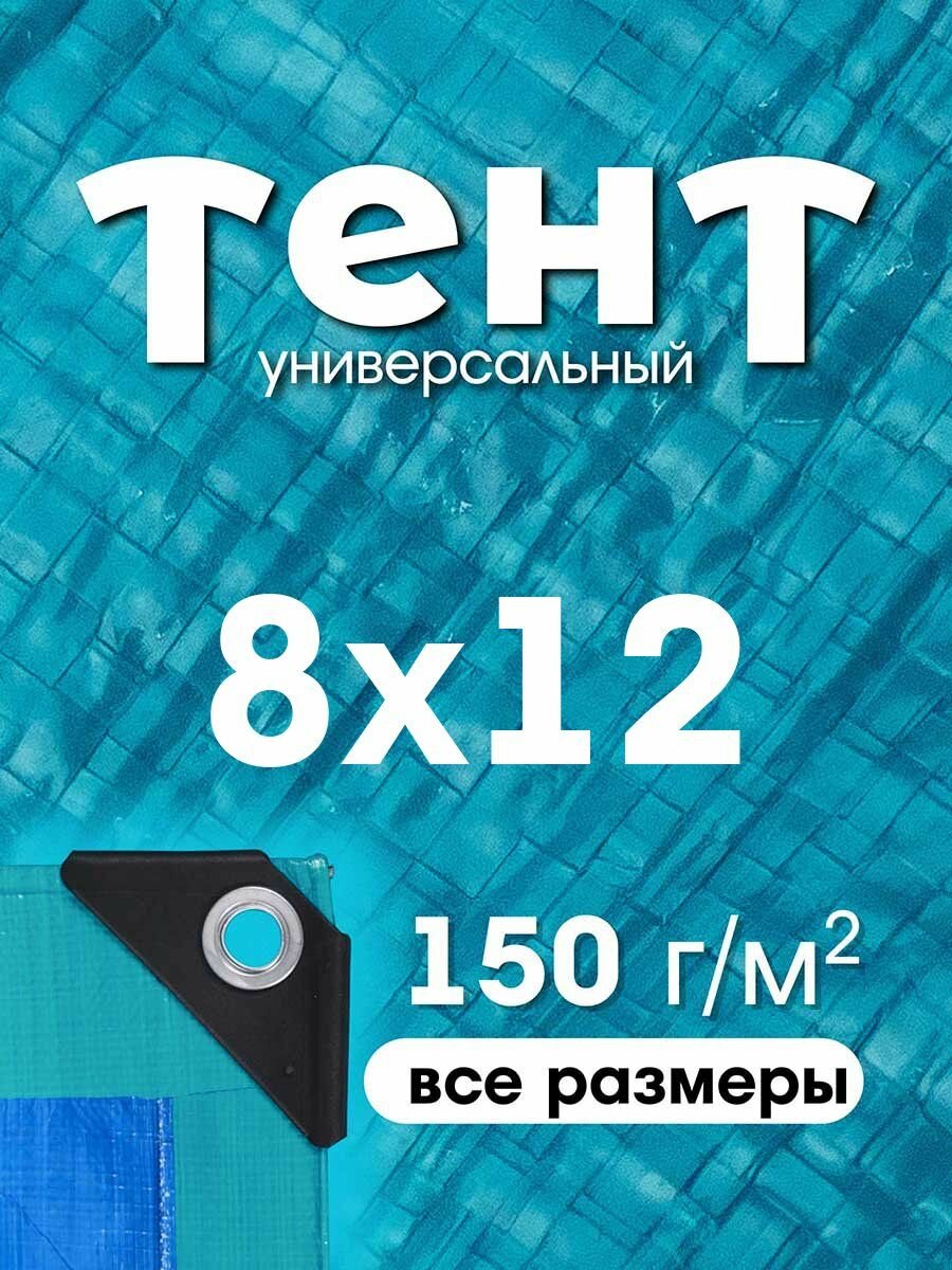 Тент укрывной 8х12 с люверсами, туристический, водонепроницаемый, Тарпаулин 150г/м2