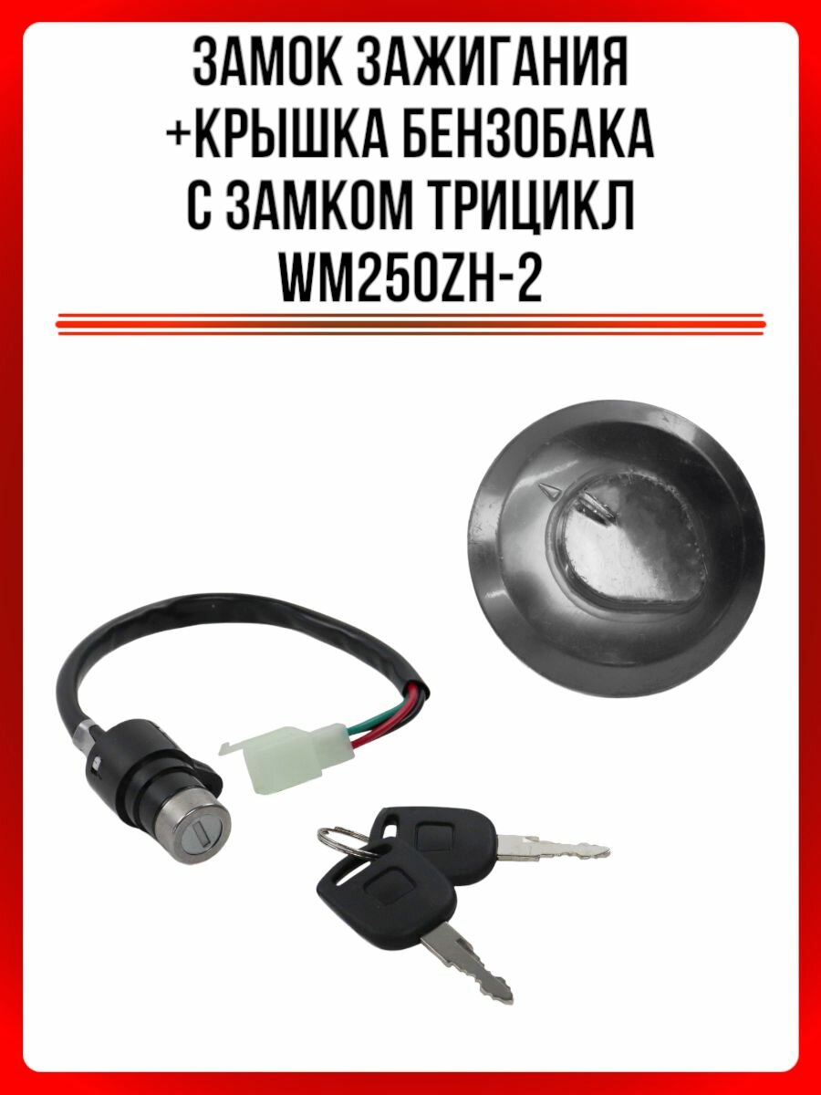 Замок зажигания+крышка бензобака с замком трицикл WM250ZH-2