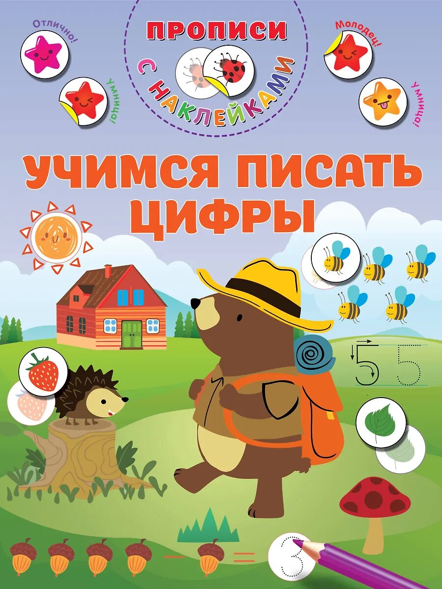 Прописи АСТ Учимся писать цифры, В. Г. Дмитриева, 2023 г
