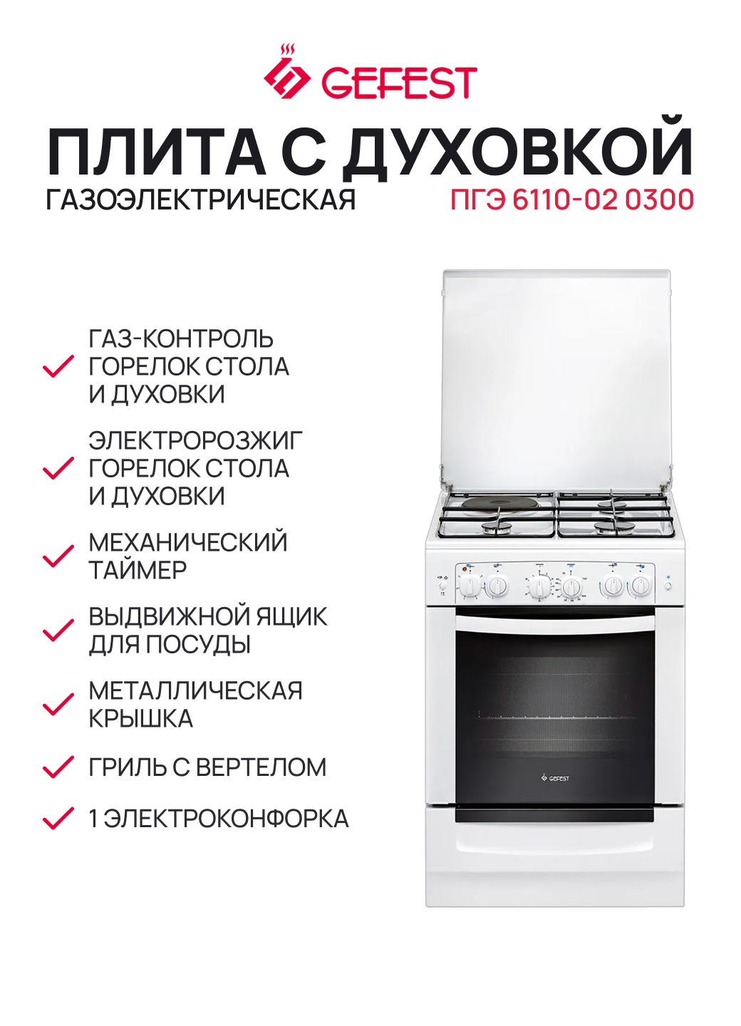 Плита газоэлектрическая GEFEST 6110-02 0300 белый, таймер, гриль