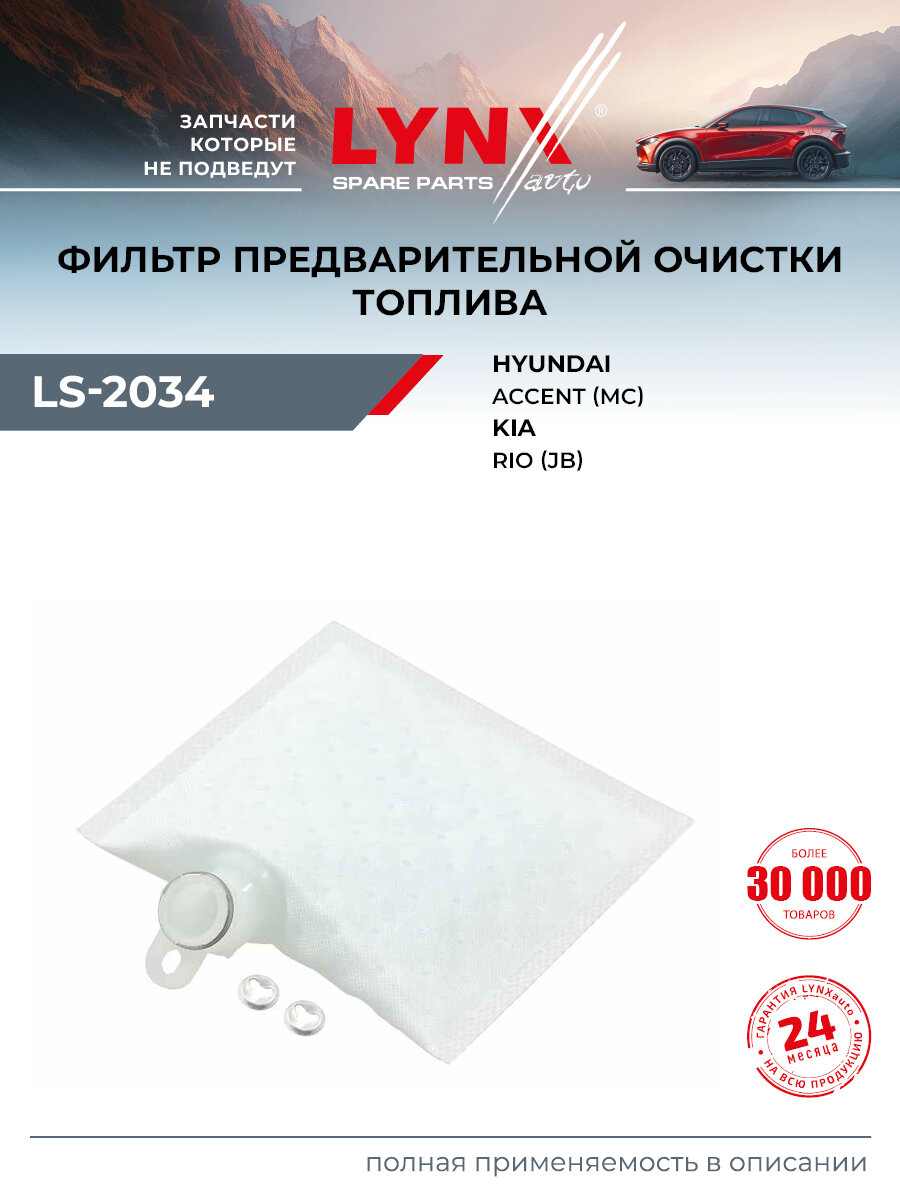 Фильтр топливного насоса для KIA RIO / HYUNDAI ACCENT / LYNXauto LS-2034
