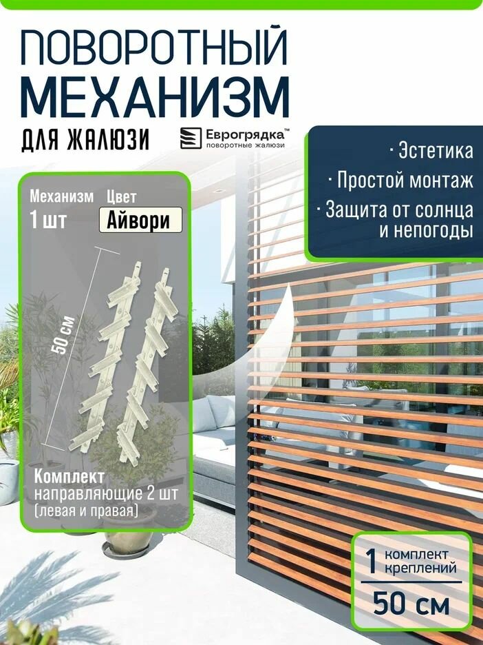 Поворотный механизм для жалюзи из дерева и других материалов(правая + левая) Айвори