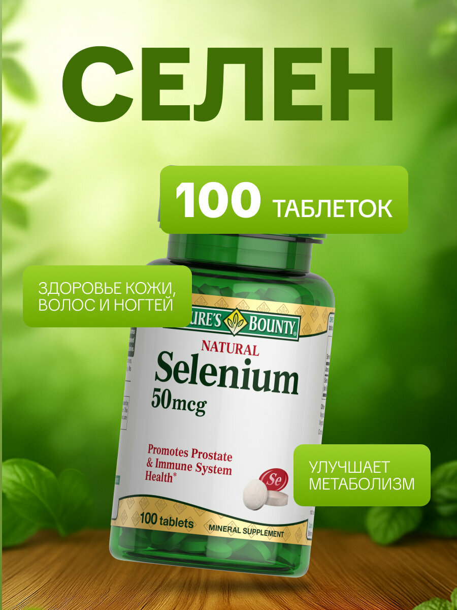 Selenium- Natures Bounty - 50 мкг - 100 таблеток