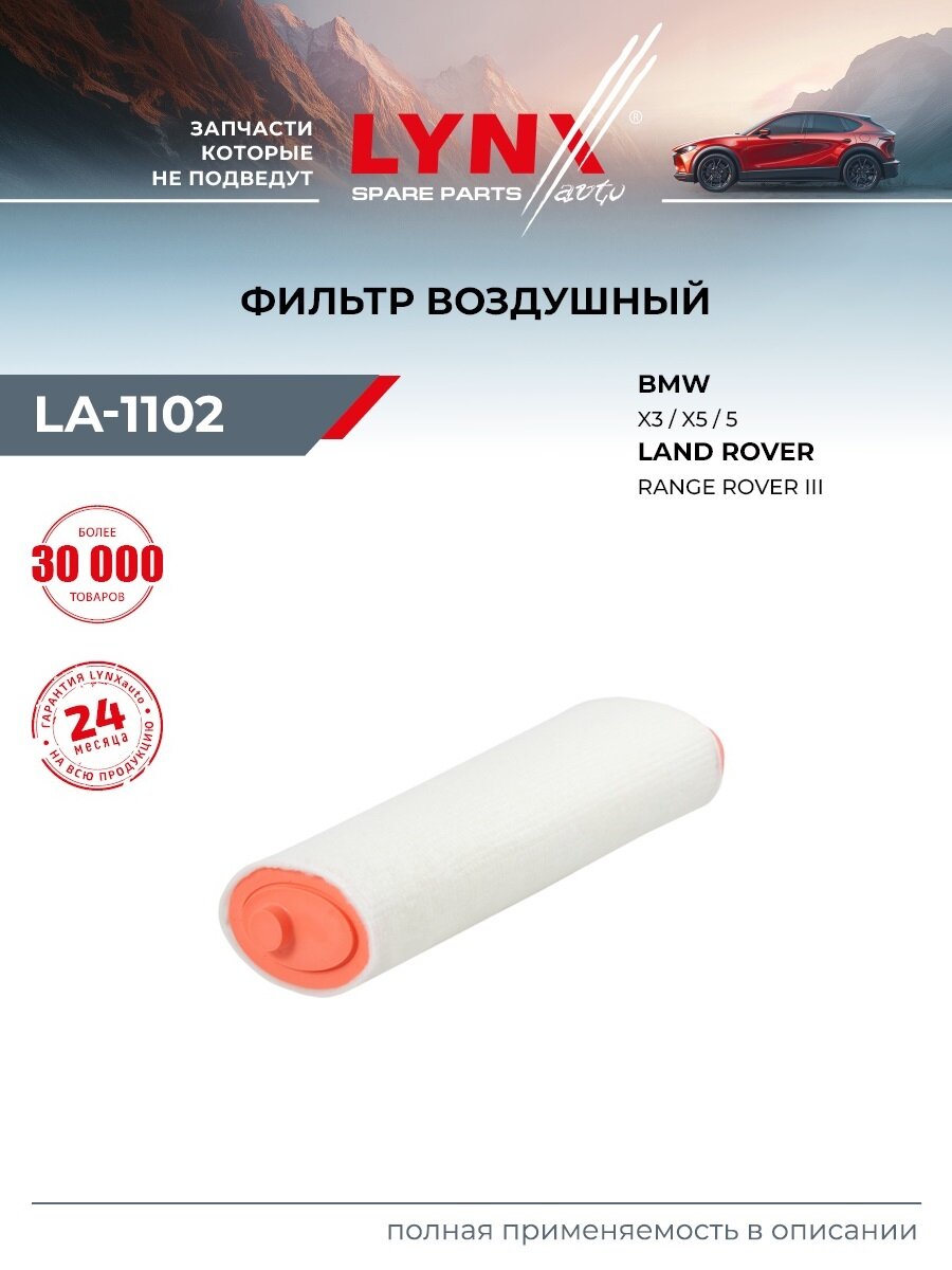 Фильтр воздушный для BMW X3, X5, 5 / LAND ROVER RANGE ROVER / LYNXauto LA-1102