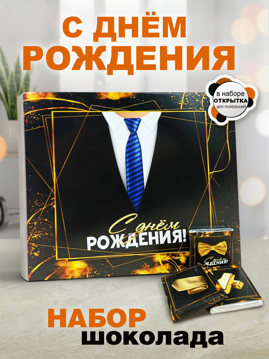 Подарок на день рождение мужской, 12 шоколадок с открыткой от бренда Крутые подарки
