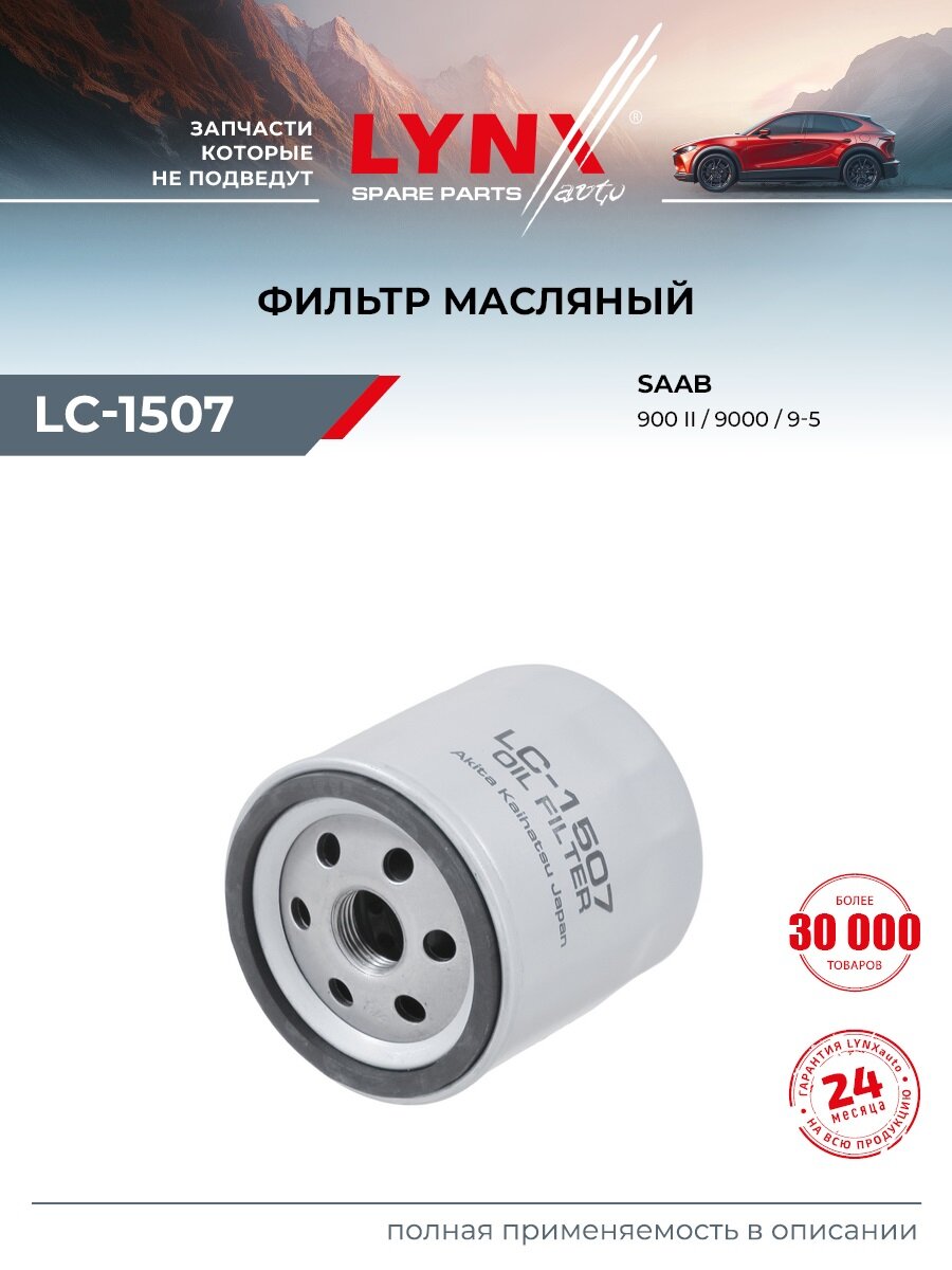 Фильтр масляный для SAAB 9000, 9-3, 9-5 / LYNXauto LC-1507