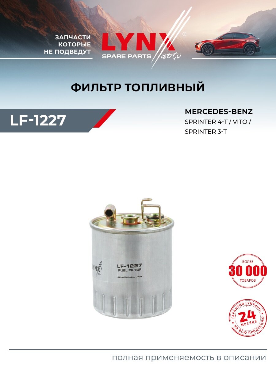 Фильтр топливный для MERCEDES-BENZ SPRINTER, VITO, V-CLASS / LYNXauto LF-1227