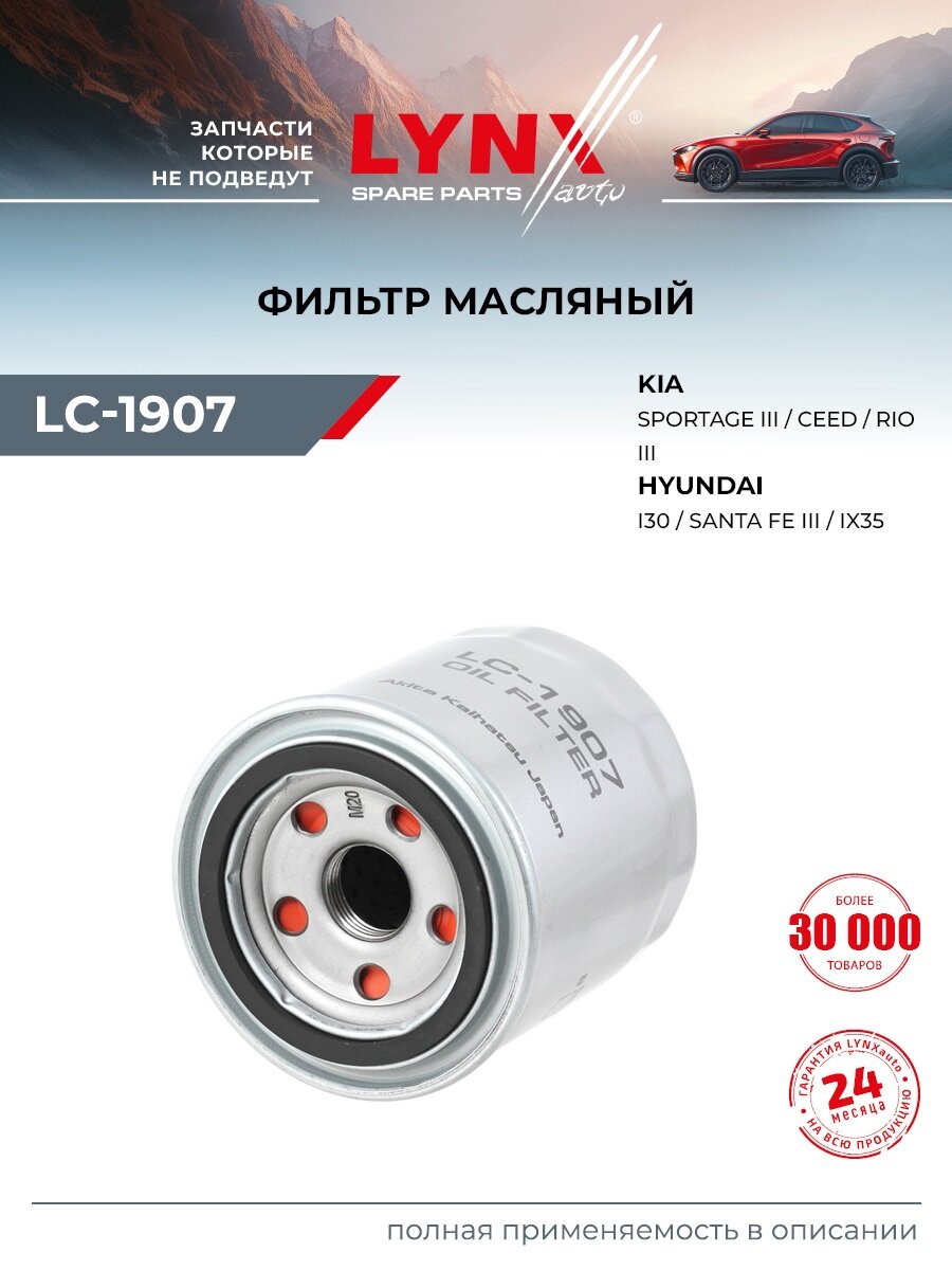 Фильтр масляный для HYUNDAI ix20, ix35, TUCSON / KIA RIO, SPORTAGE, CEED / LYNXauto LC-1907