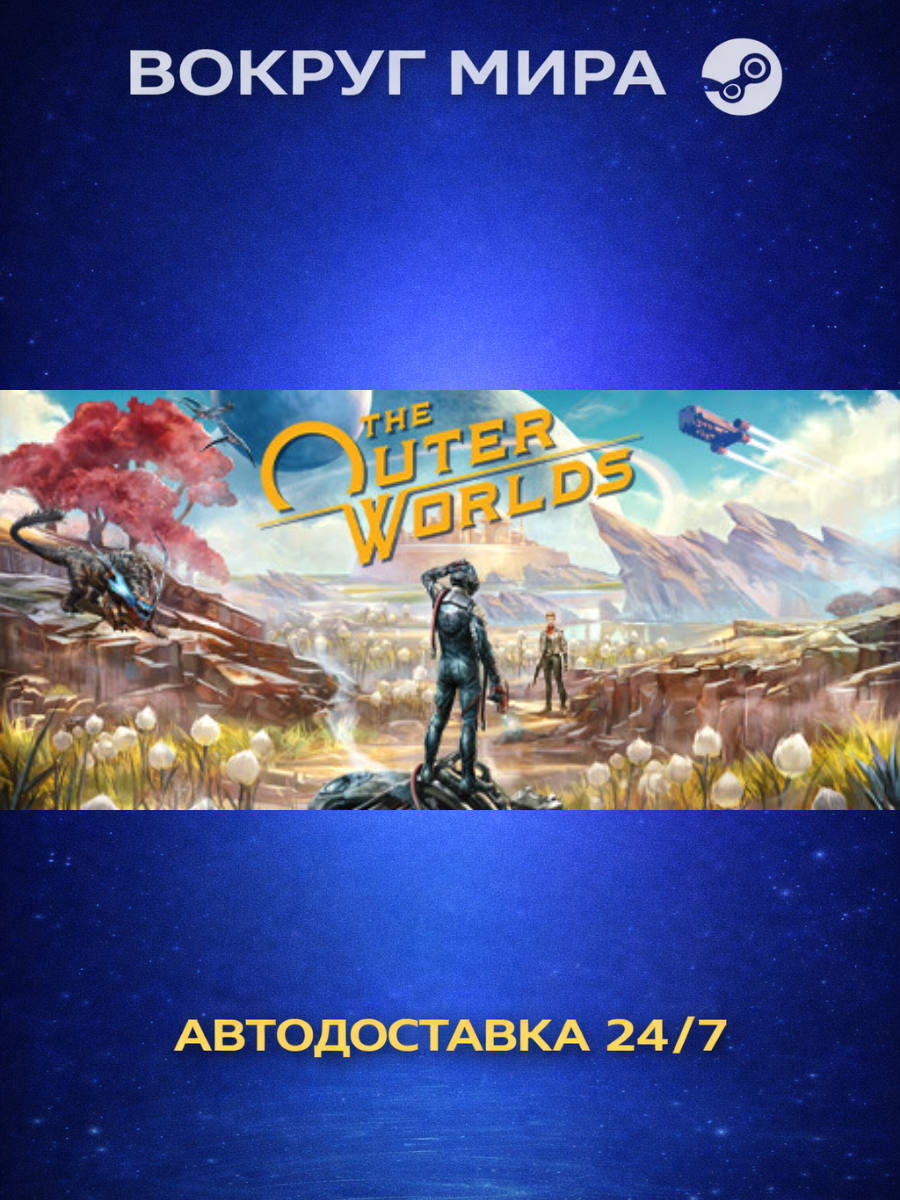 The Outer Worlds Подарок для Steam PC (ПК) | Страна Активации Россия | Автовыдача