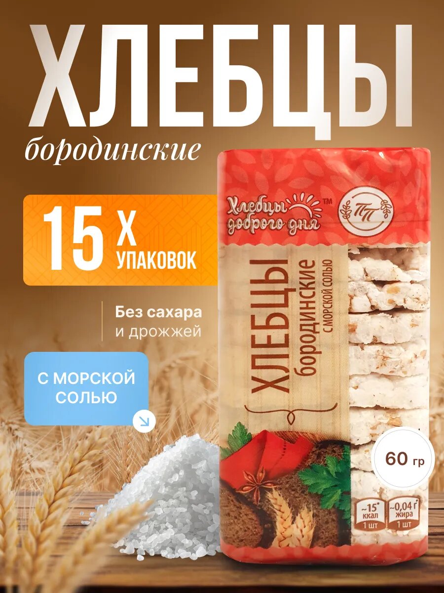 Хлебцы Бородинские ТМ "Продпоставка", 15 шт. по 60 г / цельнозерновые, диетические, полезный перекус, правильное питание