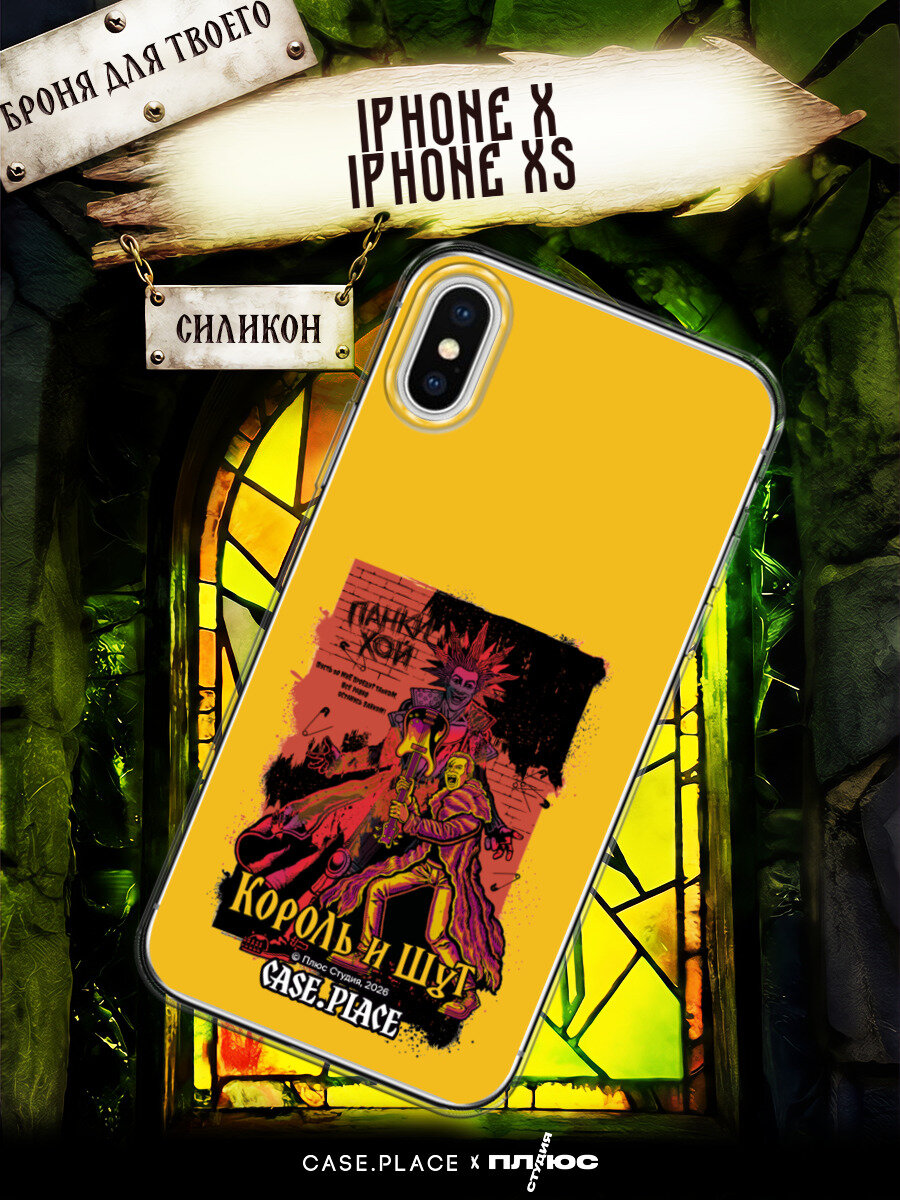 Чехол на Apple iPhone X/XS / Айфон X/XS с принтом КИШ. Останусь панком