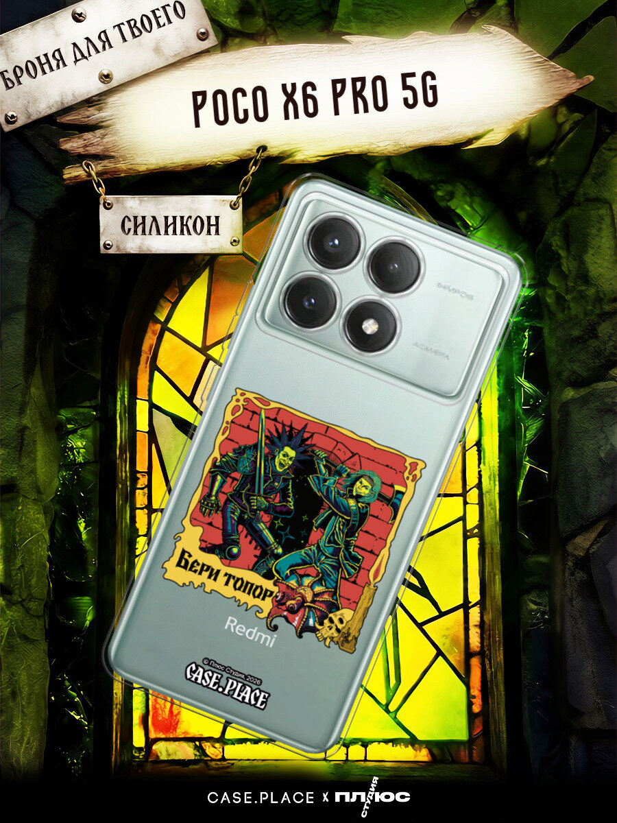 Чехол на Xiaomi Poco X6 PRO 5G / Поко X6 Про 5G с принтом КИШ. Бери топор