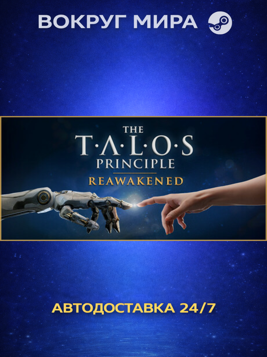 The Talos Principle: Reawakened Подарок для Steam PC (ПК) | Страна Активации Россия | Автовыдача