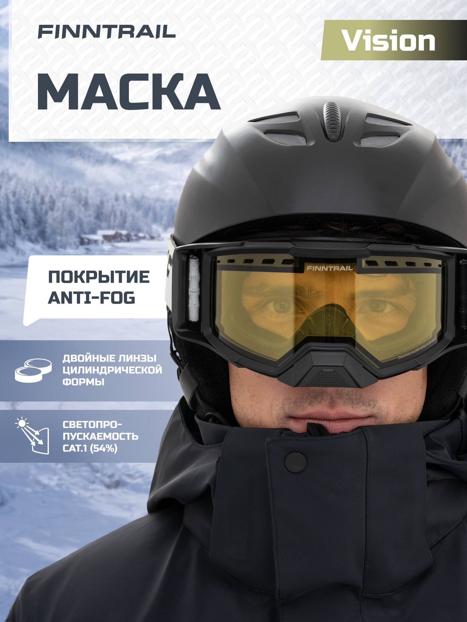 Маска горнолыжная Finntrail Vision, двойная линза, светопропускание Cat.1, 54%, мультифокальная