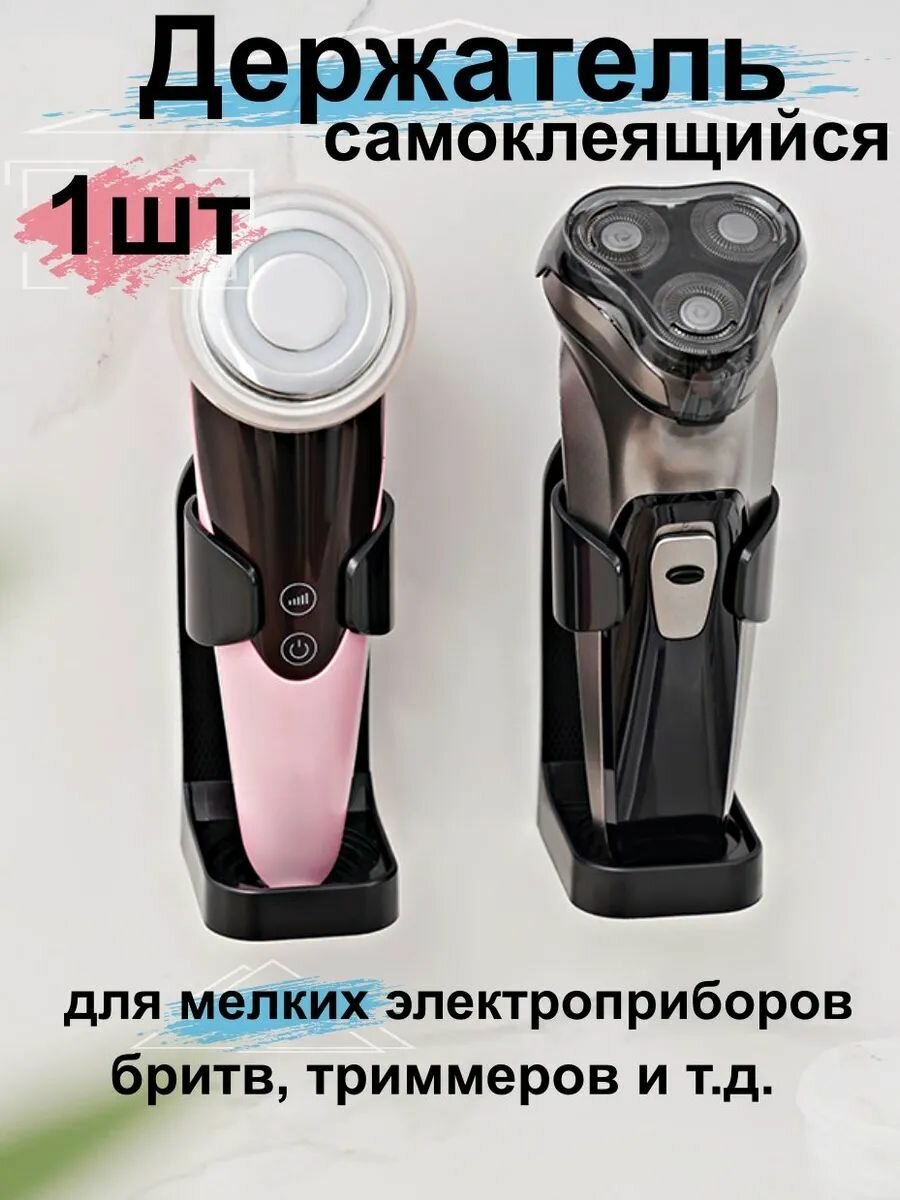 Держатель для ванны настенный. Органайзер для бритвы в ванную самоклеющийся. Хранение машинки для стрижки и электрощеток.