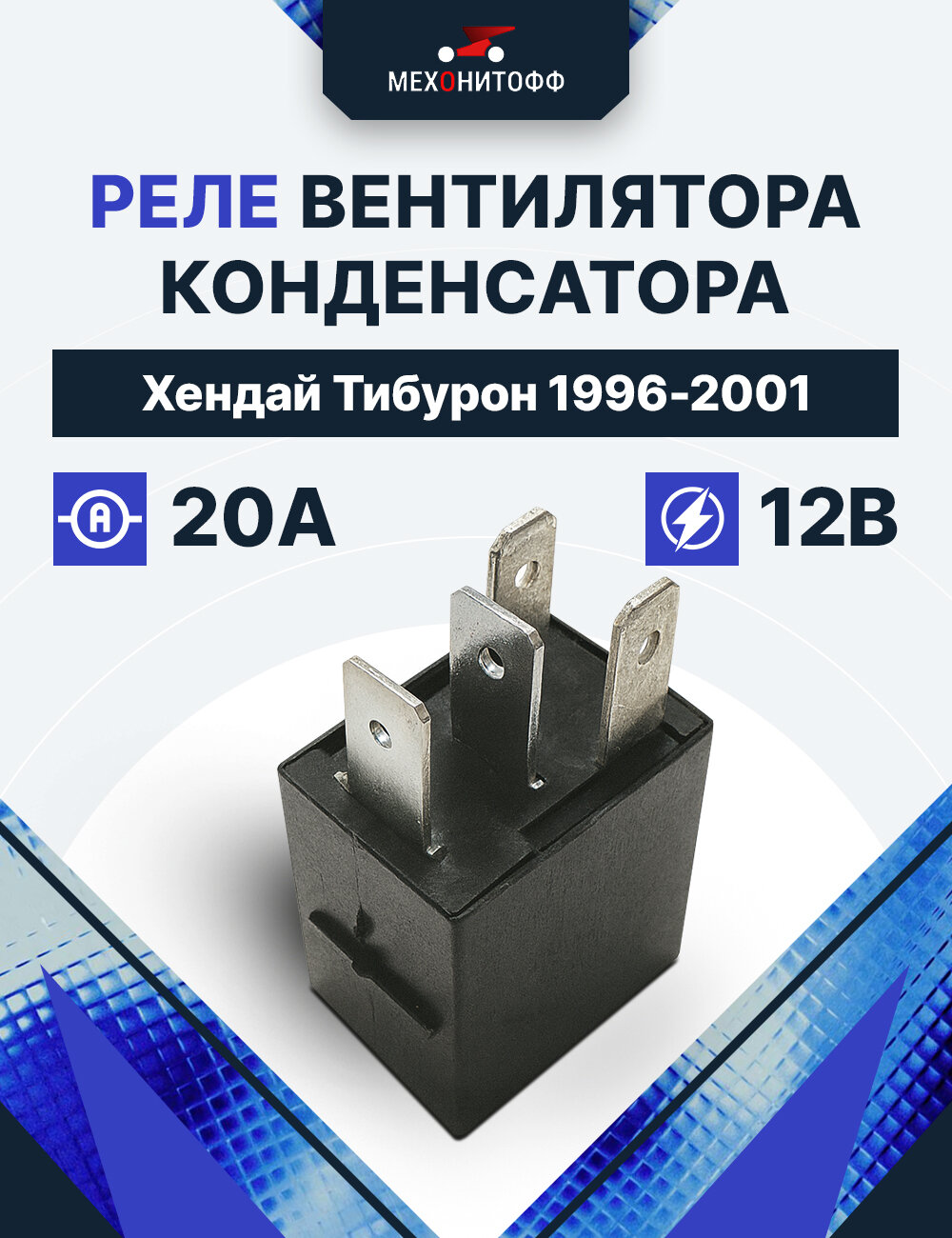 Реле вентилятора конденсатора Хендай Тибурон 1996-2001 / Hyundai Tiburon 20A, аналог 95224-2D000