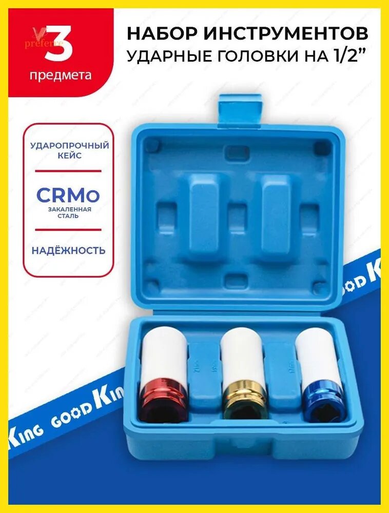 Набор головок удлиненных ударных 3 предмета GOODKING