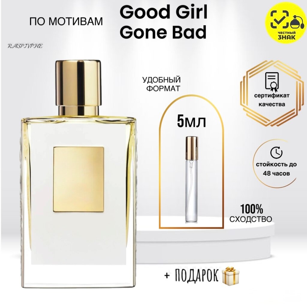 Парфюмерная вода по мотивам Good Girl Gone Bad, Хорошая девочка стала плохой, для женщин, 5мл