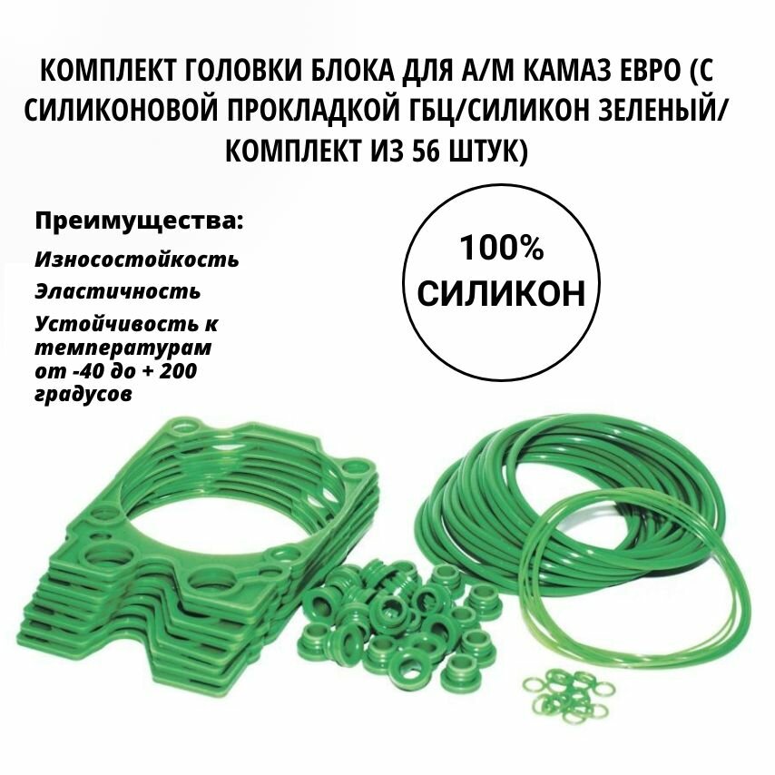 Комплект головки блока для а/м КАМАЗ евро (силикон зеленый; комплект из 5 наименований/56 штук) силикон