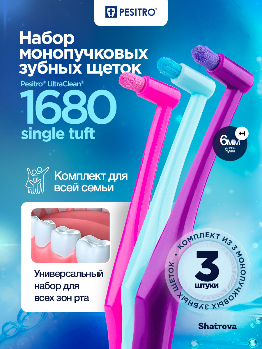 Pesitro Монопучковая зубная щетка 1680 6 мм, набор 3 шт, цвет: розовый + голубой + фиолетовый