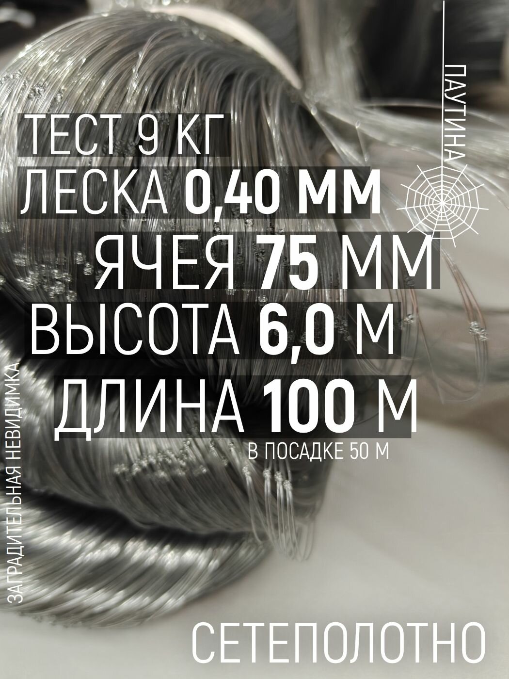 0,40: 75 - 6,0 - 100 сетеполотно лесковое SPIDER