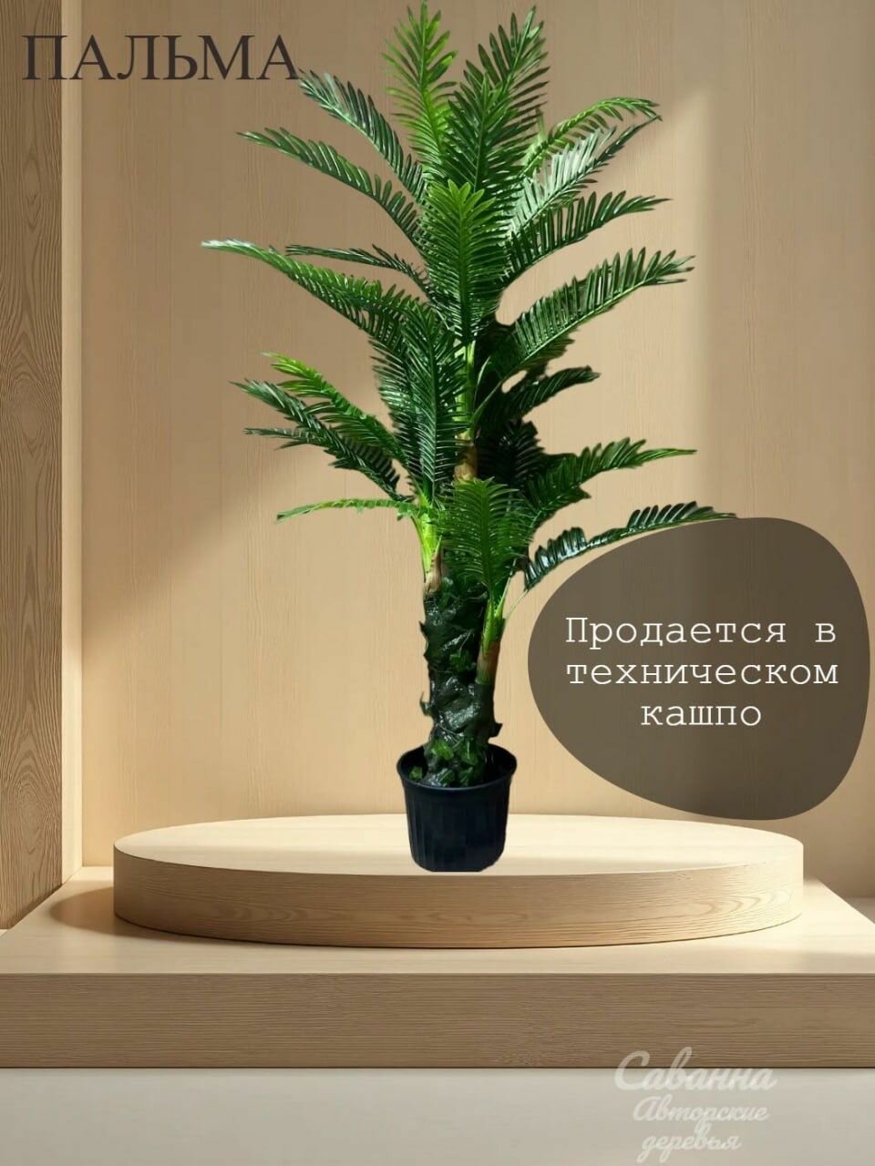 Пальма искусственное дерево, искусственные цветы