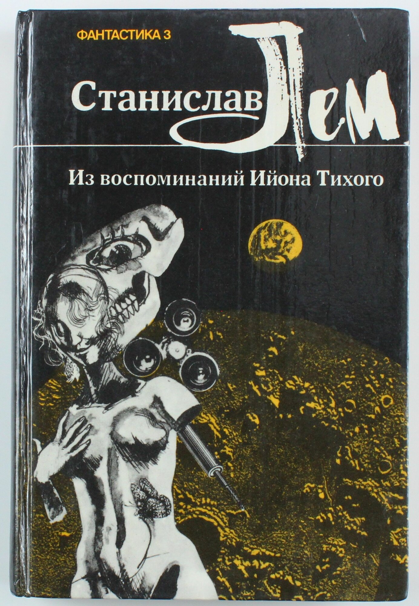 Букинистическая книга Из воспоминаний Ийона Тихого, 1990 год