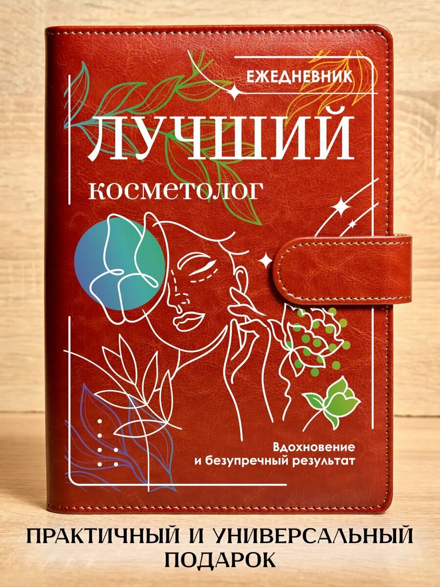 Ежедневник Лучший косметолог, на кольцах, А5