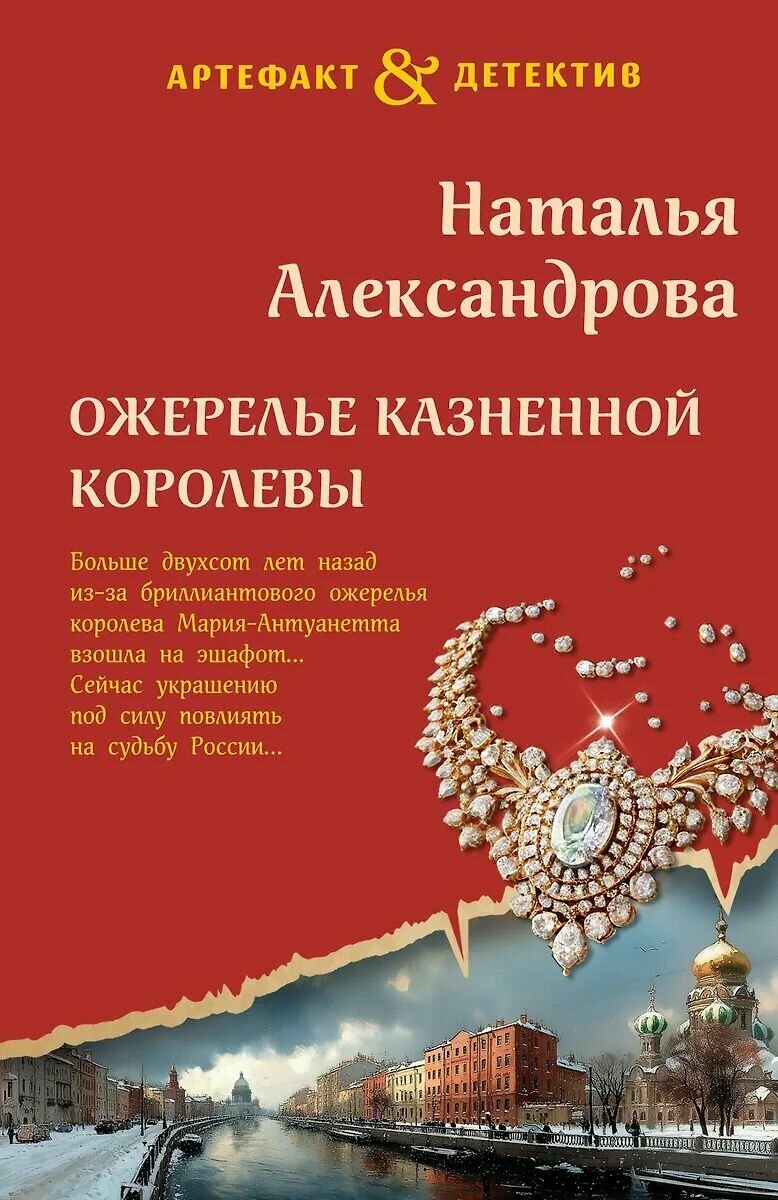 Детектив ЭКСМО Ожерелье казненной королевы, Александрова Н. Н. 2025 г.