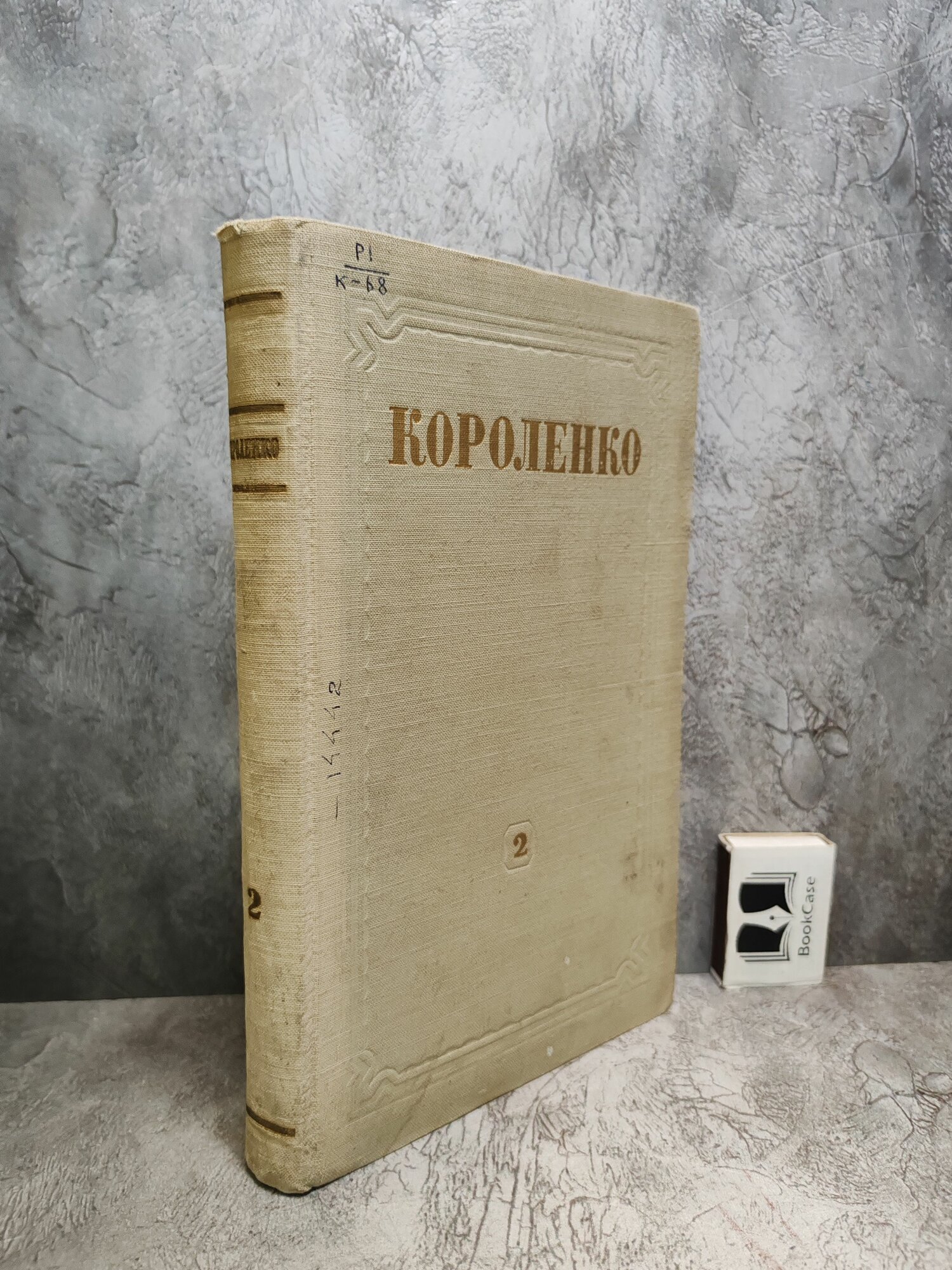 В. Г. Короленко. Том 2 из Собрание сочинений в 8 томах (1953 г.)