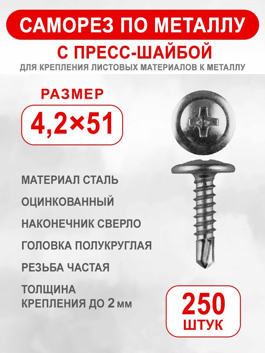 Саморезы по металлу Квадра с пресс-шайбой, сверло 4.2х51 мм, 250 шт, белый цинк (420514010250/420514002250)