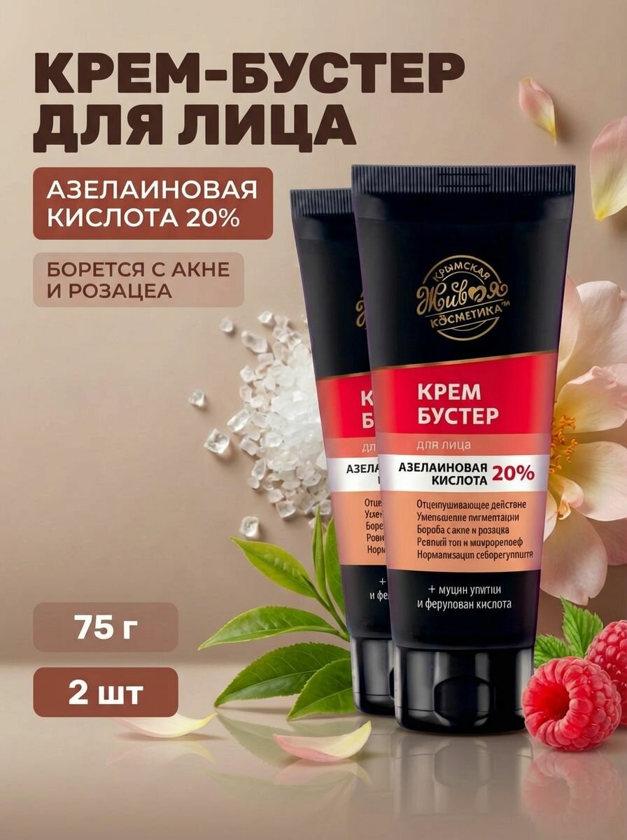 (2шт) Крем-бустер для лица Азелаиновая кислота 20%, 75 г