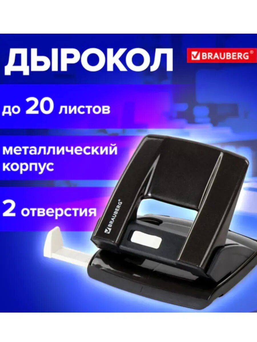 Дырокол металлический BRAUBERG "ULTRA", до 20 листов, черный