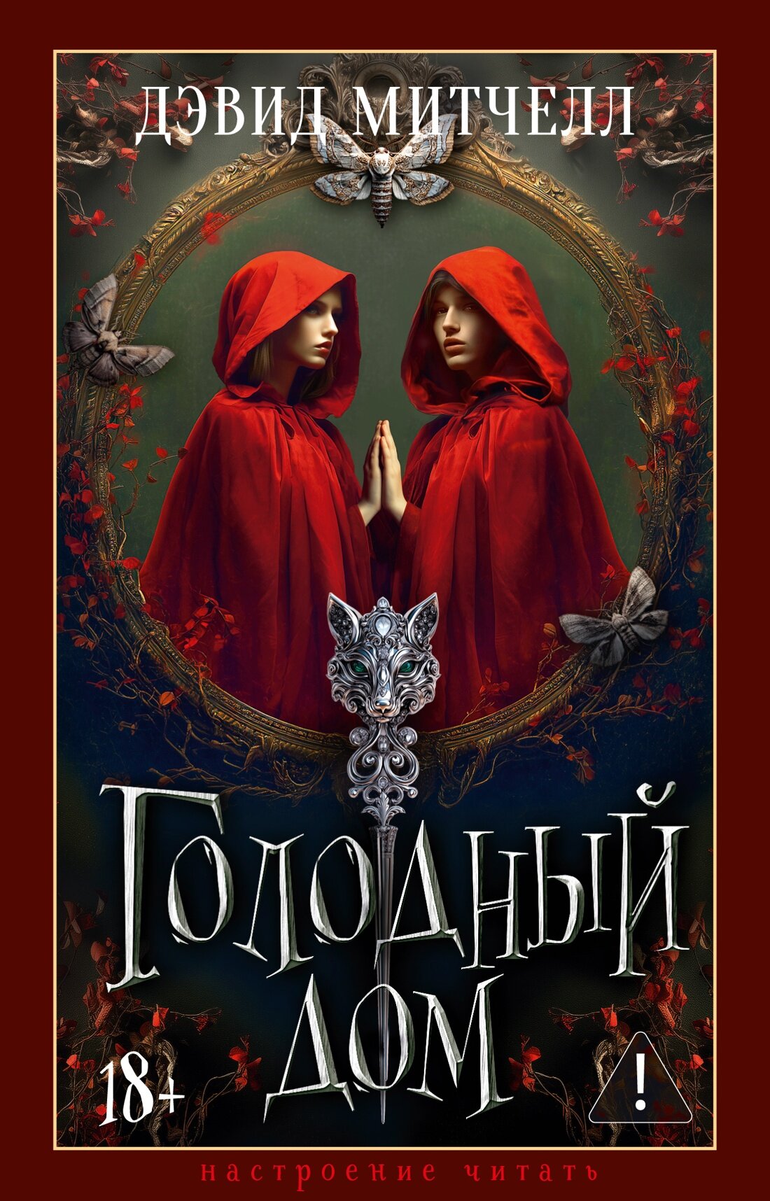 Голодный дом / Митчелл Д.