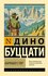 Барнабо с Гор / Буццати Д.