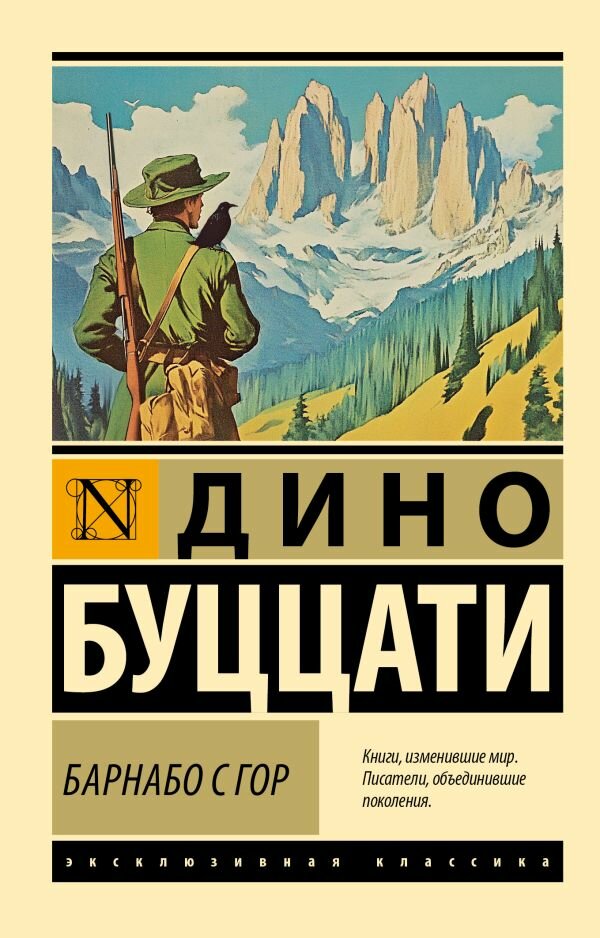 Барнабо с Гор / Буццати Д.