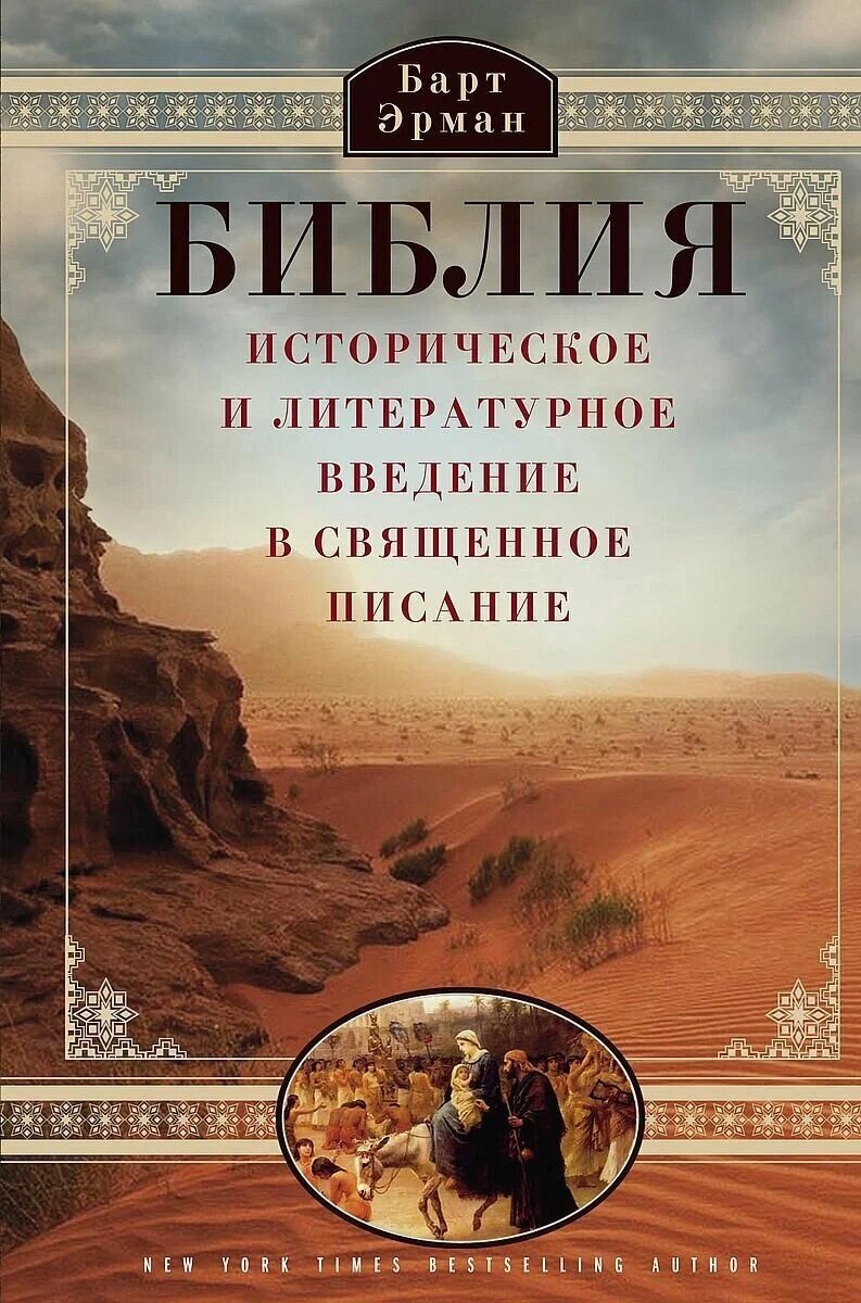 Библия. Историческое и литературное введение в Священное Писание / Эрман Б.