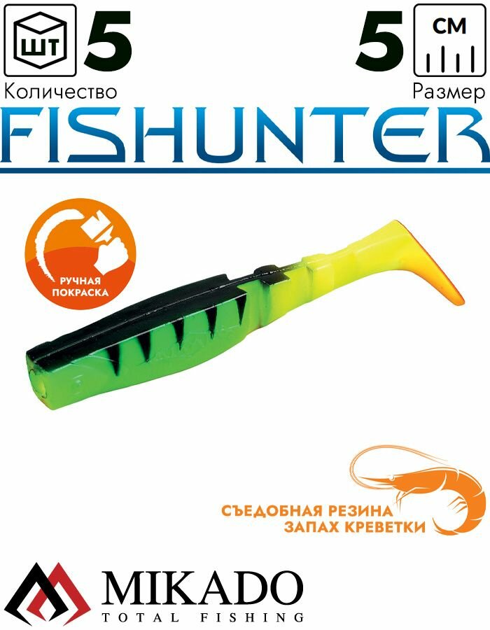Виброхвост Mikado FISHUNTER 5 см, 1.6 г, 335 (5 шт.)