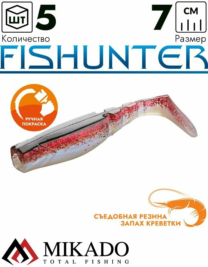 Виброхвост Mikado FISHUNTER 7 см, 4 г, 182 (5 шт.)