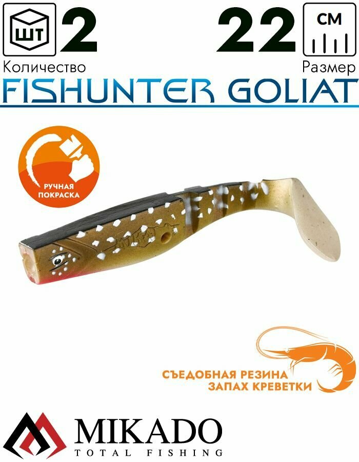 Виброхвост Mikado FISHUNTER GOLIAT 22 см, 88 г, 88 г, 122 (2 шт.)
