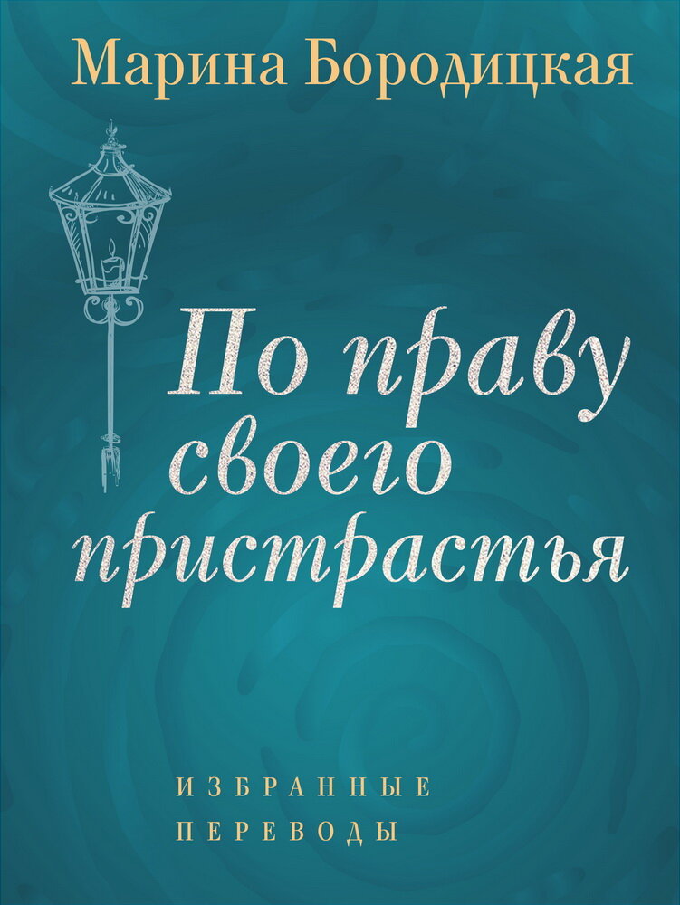 По праву своего пристрастья. Избранные переводы / Бородицкая М.